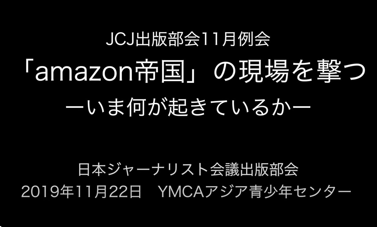 〈JCJ出版部会･2019年11月例会〉「amazon帝国」の現場を撃つ 講師：横田増生（ジャーナリスト） | 日本ジャーナリスト会議（JCJ）