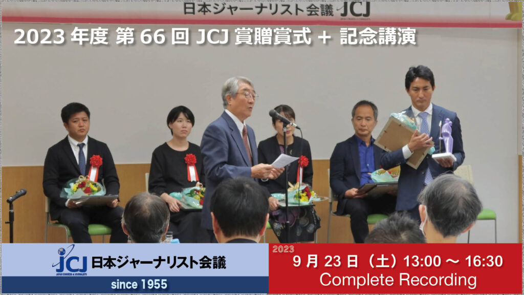 〈2023年度･第66回 JCJ 賞贈賞式〉記録動画を公開 - 日本ジャーナリスト会議（JCJ）