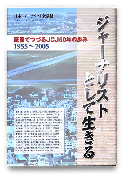 JCJの歴史 | 投稿一覧 | 日本ジャーナリスト会議（JCJ）