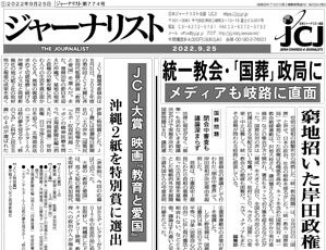 2022年9月号 通巻774号 - 日本ジャーナリスト会議（JCJ）