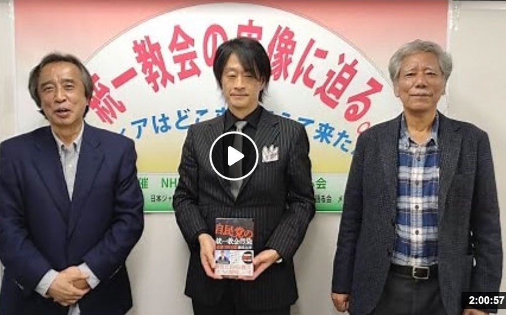 NHKとメディアの今を考える会 第5回シンポジウム 統一教会の実像に迫る ～メディアはどこまで伝えて来たか?～（JCJ協賛） - 日本ジャーナリスト会議（JCJ）