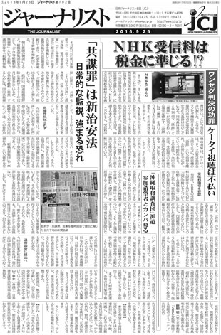 機関紙「ジャーナリスト」2016 | 日本ジャーナリスト会議（JCJ）
