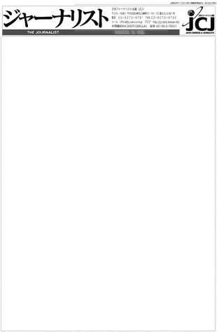 機関紙「ジャーナリスト」2008 | 日本ジャーナリスト会議（JCJ）