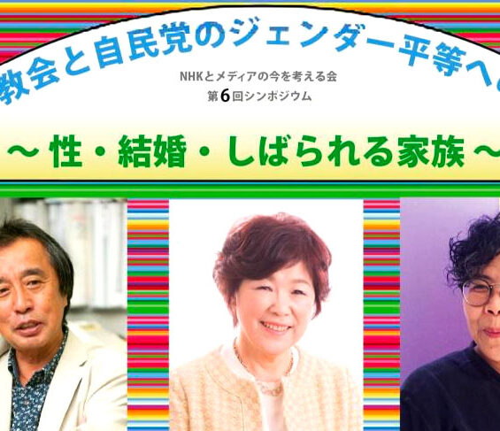 NHKとメディアの今を考える会 第6回シンポジウム 統一教会と自民党のジェンダー平等への介入～性・結婚・しばられる家族～（JCJ協賛） - 日本ジャーナリスト会議（JCJ）