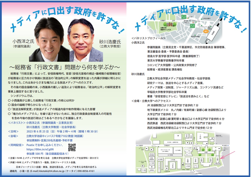 NHKとメディアの今を考える会 第7回シンポジウム「メディアに口出す政府を許すな～総務省「行政文書」問題から何を学ぶか～」（JCJ協賛） - 日本ジャーナリスト会議（JCJ）