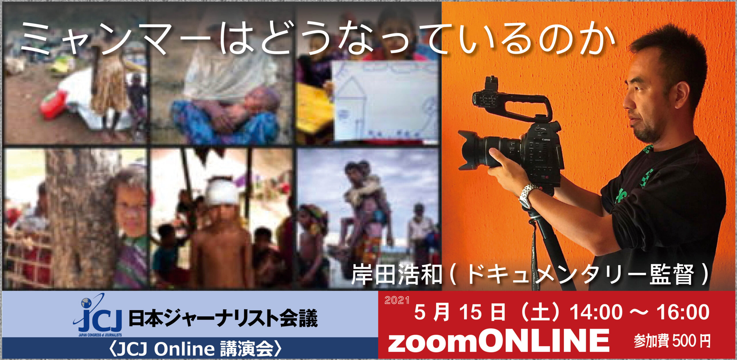 〈JCJ Online講演会〉「ミャンマーはどうなっているのか」講師：岸田浩和（ドキュメンタリー監督）さん | 日本ジャーナリスト会議（JCJ）
