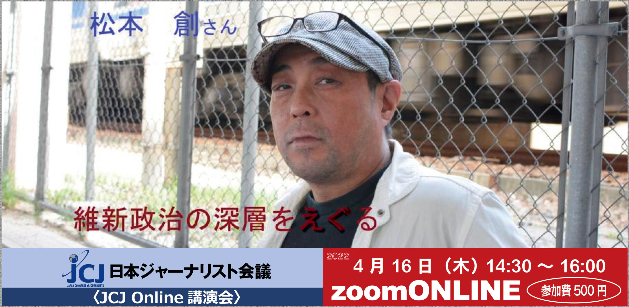 〈JCJ Online講演会〉「維新政治の深層をえぐる」講師：ノンフィクションライター・松本創さん | 日本ジャーナリスト会議（JCJ）