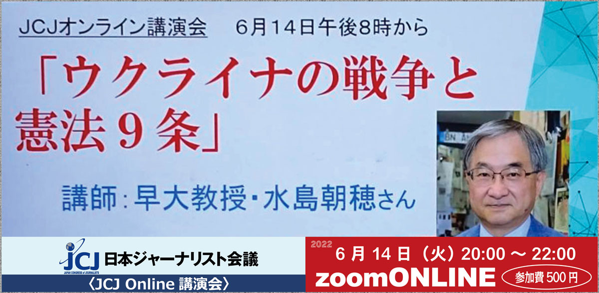 〈JCJ Online講演会〉ウクライナの戦争と憲法9条 講師：早大教授（憲法学）水島朝穂さん - 日本ジャーナリスト会議（JCJ）