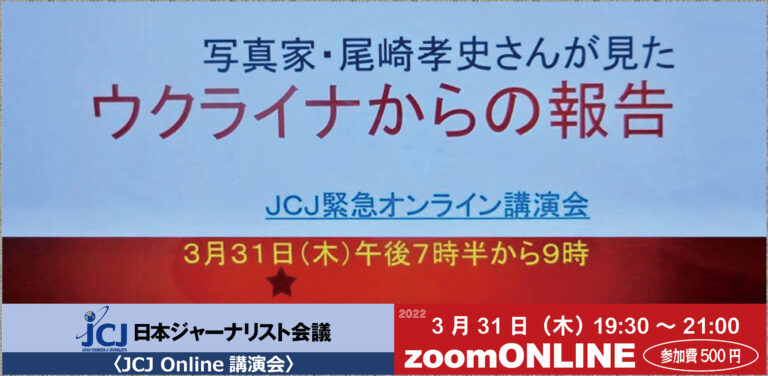 〈JCJ Online講演会〉「写真家・尾崎孝史さんが見た---ウクライナからの報告」講師：映像制作者、写真家・尾崎孝史さん - 日本ジャーナリスト会議（JCJ）