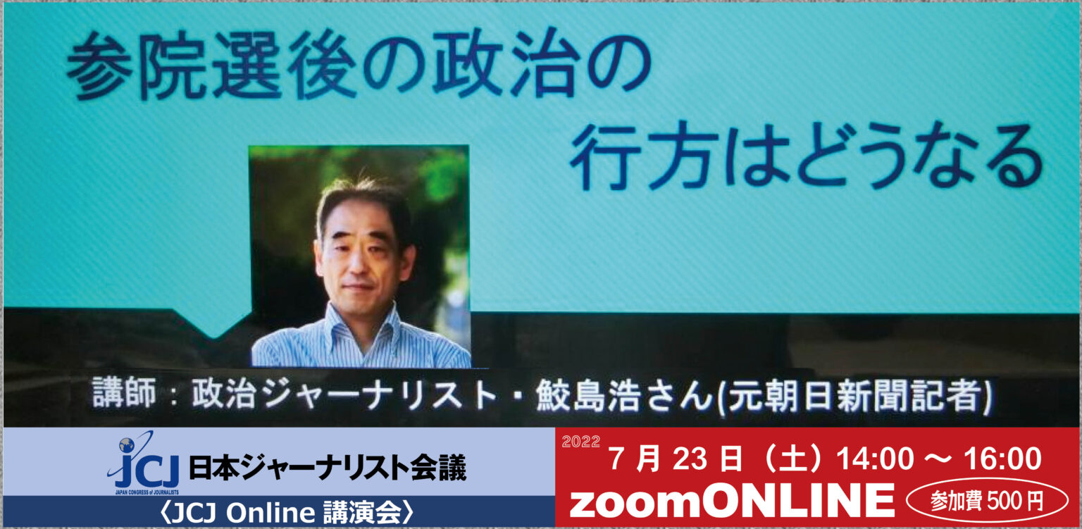 〈JCJ Online講演会〉「参院選後の政治の行方はどうなる」講師：政治ジャーナリスト・鮫島 浩さん（元朝日新聞記者） - 日本ジャーナリスト会議（JCJ）