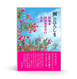 〈JCJ Online講演会〉「いま、地方から発信する意味---なぜ全国紙記者からフリーに？」講師：元朝日新聞記者・宮崎園子さん - 日本ジャーナリスト会議（JCJ）
