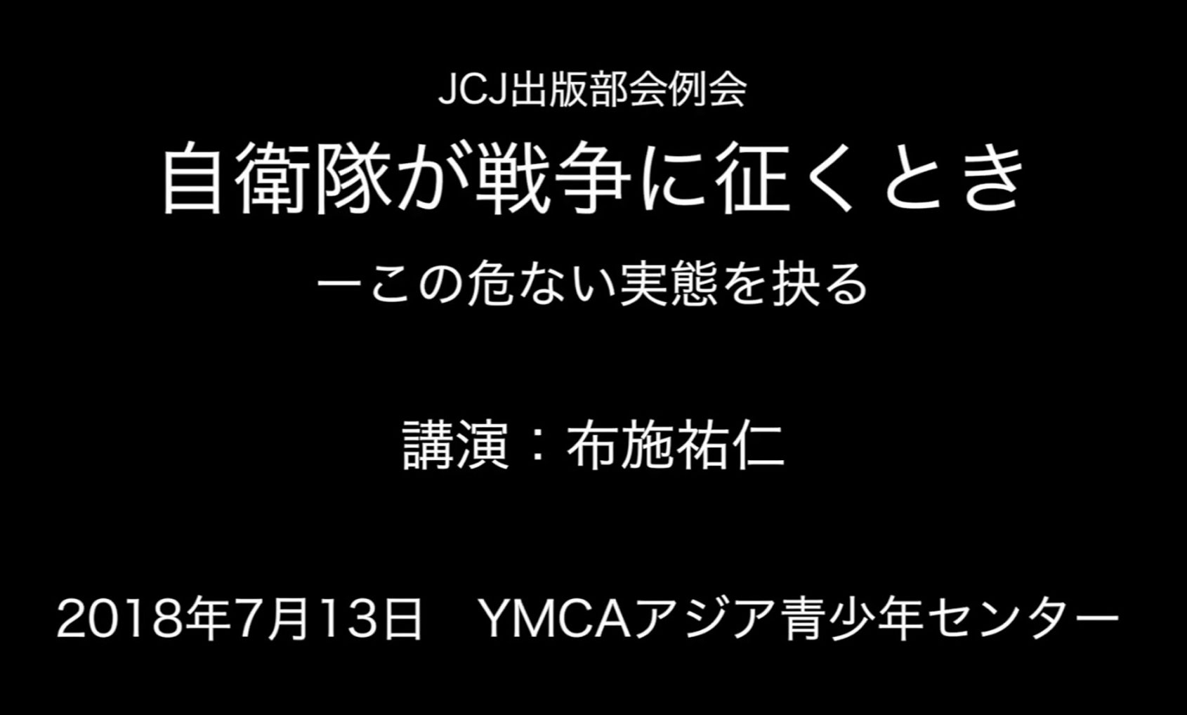 〈JCJ出版部会･2018年7月例会〉自衛隊が戦争に征くとき･･･この危ない実態を決る 講師：布施 祐仁（ジャーナリスト） | 日本ジャーナリスト会議（JCJ）