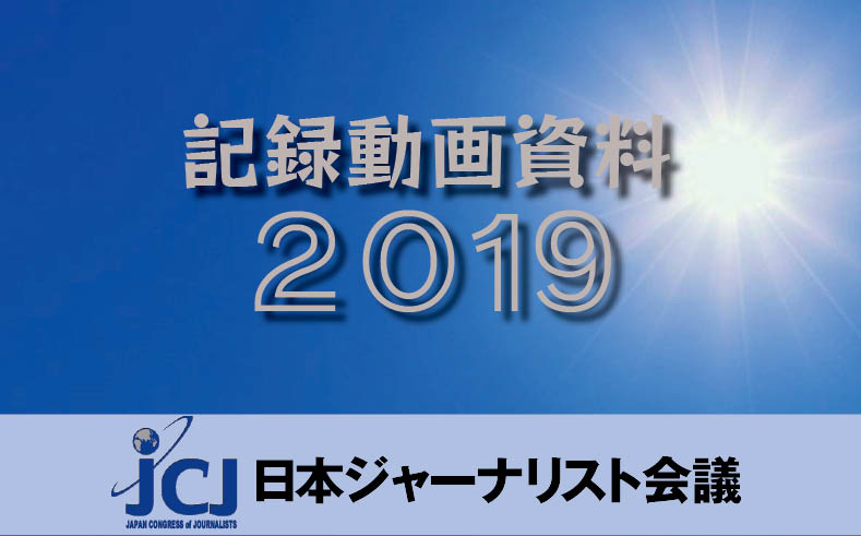 記録動画・2019 | 日本ジャーナリスト会議（JCJ）