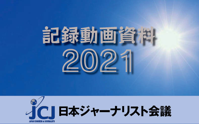 【会員限定】記録動画・2021 - 日本ジャーナリスト会議（JCJ）