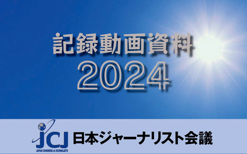 【会員限定】記録動画・2024 - 日本ジャーナリスト会議（JCJ）