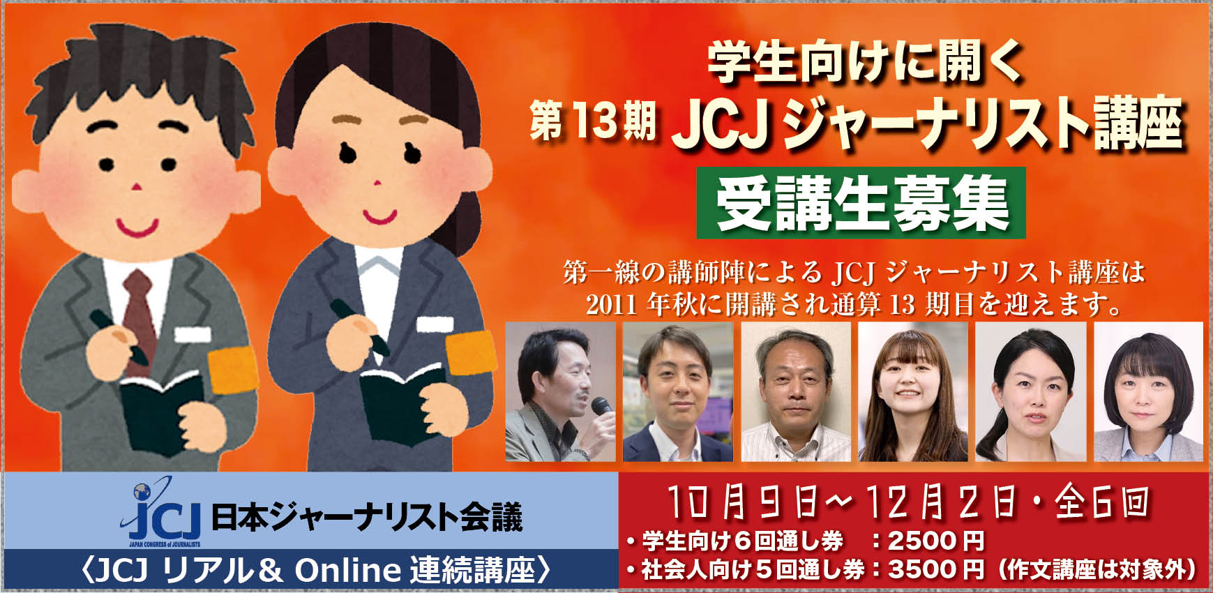 学生向けに開く 第13期 JCJジャーナリスト講座《受講生募集》 - 日本ジャーナリスト会議（JCJ）