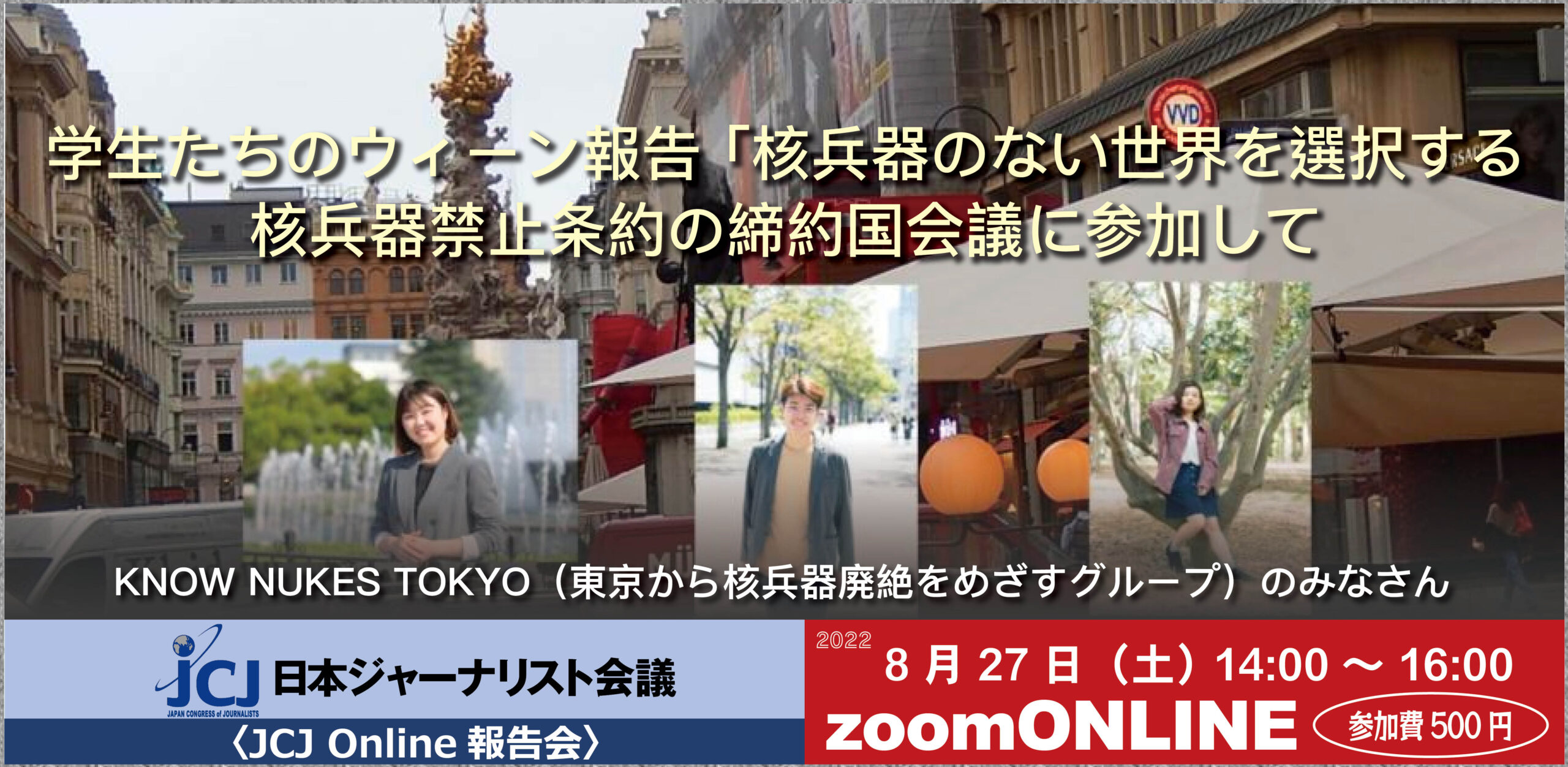 〈JCJ Online講演会〉 学生たちのウィーン報告 「核兵器のない世界を選択する---核兵器禁止条約の締約国会議に参加して」 登壇者：KNOW NUKES TOKYO（東京から核兵器廃絶を ...