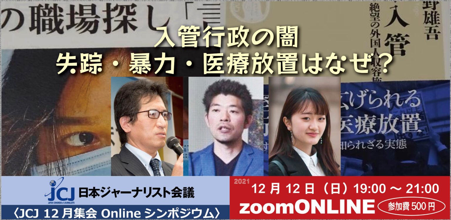 〈JCJ 12月集会 Onlineシンポジウム〉「入管行政の闇――失踪・暴力・医療放置はなぜ？」 - 日本ジャーナリスト会議（JCJ）