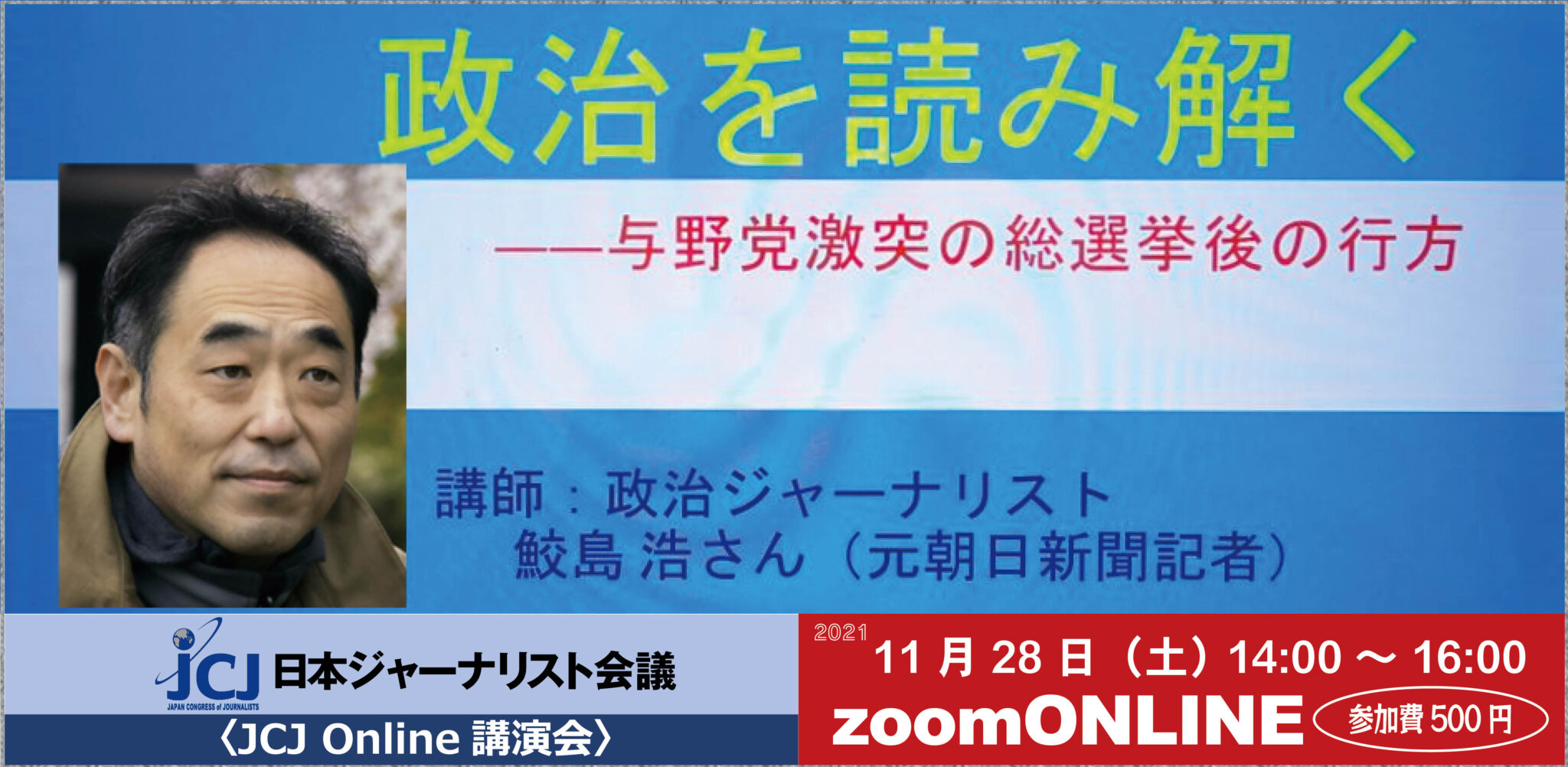 〈JCJ Online講演会〉「政治を読み解く---与野党激突の総選挙後の行方」講師：政治ジャーナリスト・鮫島 浩さん（元朝日新聞記者） - 日本ジャーナリスト会議（JCJ）