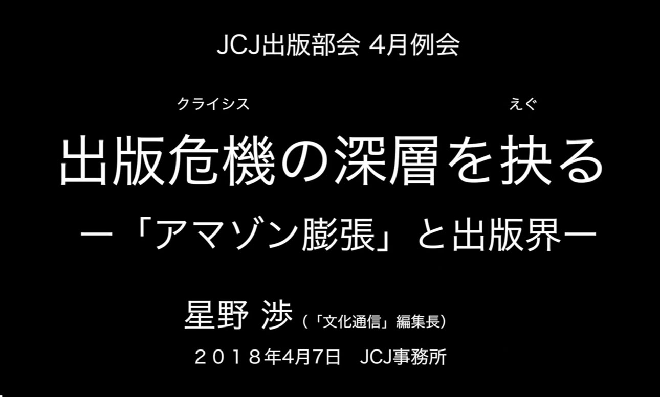 〈JCJ出版部会･2018年4月例会〉出版危機の深層を抉る･･･「アマゾン膨張」と出版界 講師：星野 渉（「文化通信」編集長） | 日本ジャーナリスト会議（JCJ）