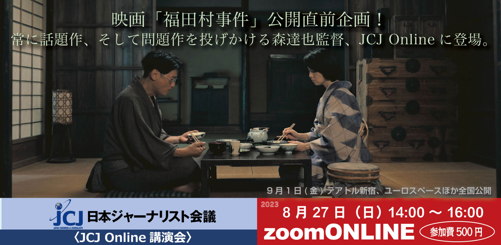 〈JCJ Online講演会〉映画「福田村事件」公開直前企画！ 常に話題作、そして問題作を投げかける森達也監督、JCJ Onlineに登場。〈9月1日(金) テアトル新宿、ユーロスペースほか ...