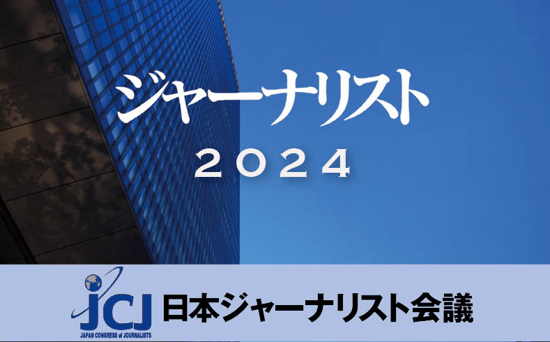 機関紙「ジャーナリスト」2024_pdf - 日本ジャーナリスト会議（JCJ）