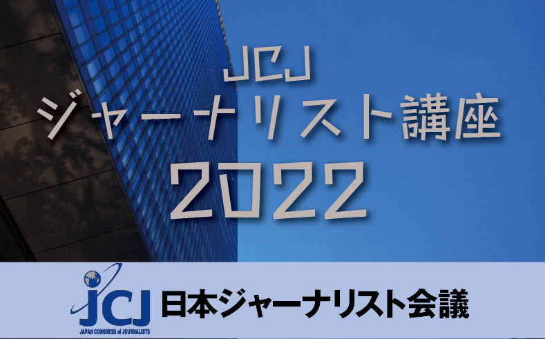 JCJ「夏のジャーナリスト講座2022」 - 日本ジャーナリスト会議（JCJ）