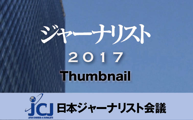 機関紙「ジャーナリスト」2017・サムネイル - 日本ジャーナリスト会議（JCJ）