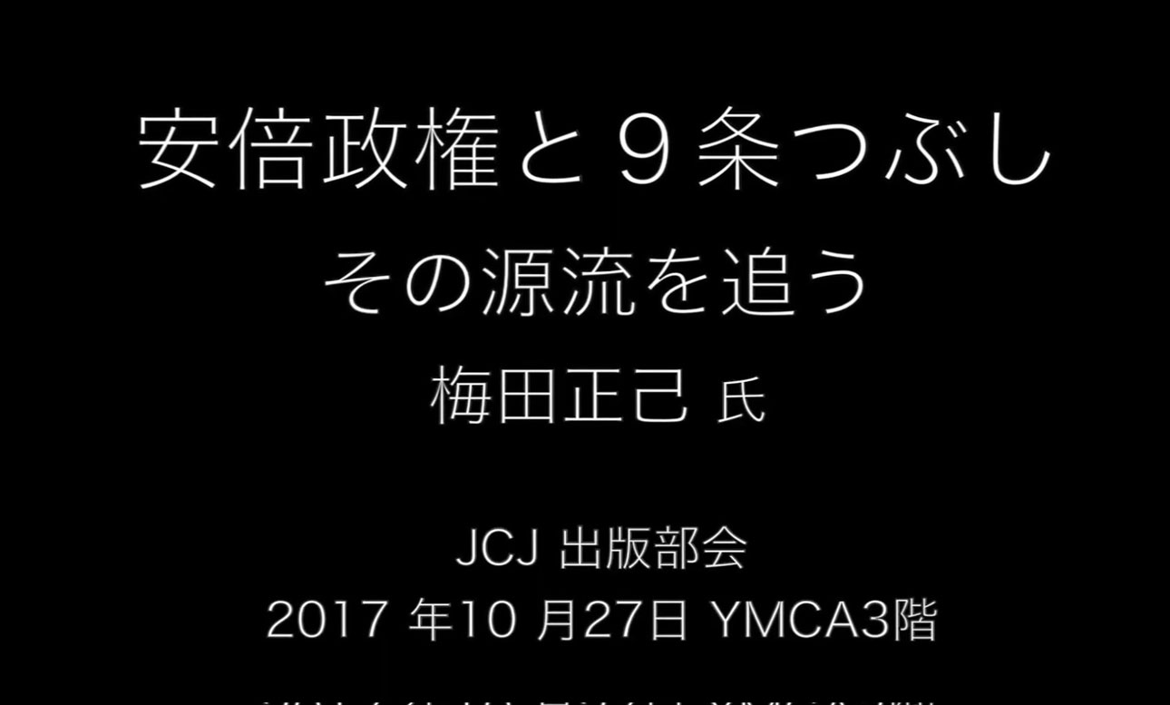 〈JCJ出版部会･2017年10月例会〉安倍政権と9条つぶし･･･その源流を追う 講師：梅田 正己（編集者・元高文研代表） | 日本ジャーナリスト会議（JCJ）