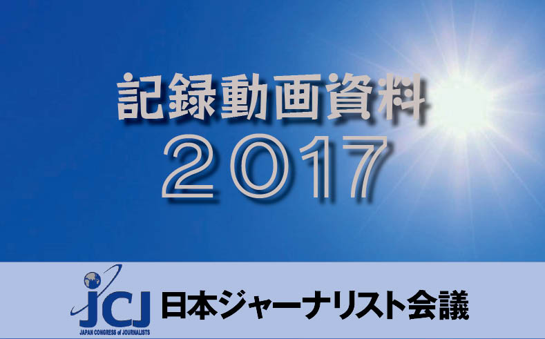 記録動画・2017 - 日本ジャーナリスト会議（JCJ）