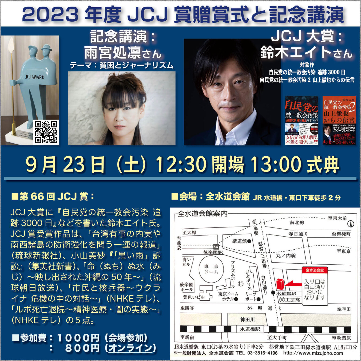 【66回 JCJ賞決まる】JCJ大賞 鈴木エイト『自民党の統一教会汚染 追跡3000日』『自民党の統一教会汚染2 山上徹也からの伝言』、 JCJ賞5点 9月23日（土）午後1時から東京・全水道 ...