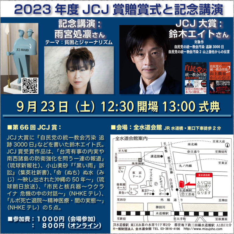 【2023年度･第66回 JCJ賞贈賞式と記念講演】9月23日（土）13時から東京・全水道会館〈zoomで生中継をご覧いただけます〉 - 日本ジャーナリスト会議（JCJ）