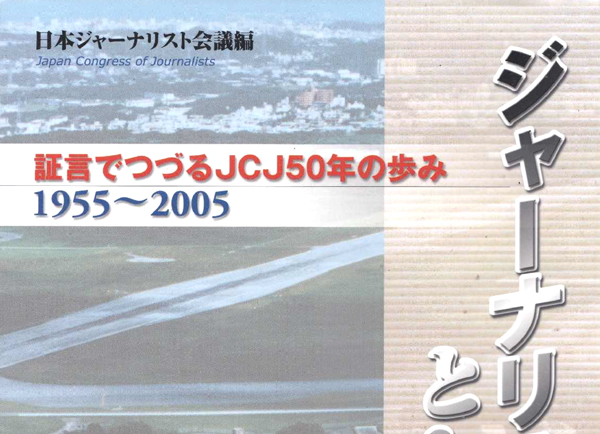 ジャーナリストとして生きる〈証言でつづるJCJ50年の歩み 1955-2005〉[デジタル版で復刻] - 日本ジャーナリスト会議（JCJ）