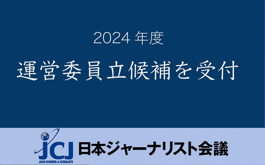 JCJ総会（3月31日）に向け、運営委員立候補を受付 - 日本ジャーナリスト会議（JCJ）