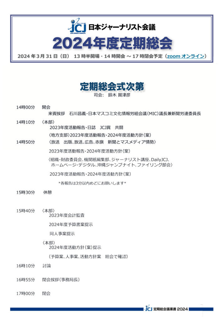 2024年度JCJ定期総会議案書 - 日本ジャーナリスト会議（JCJ）