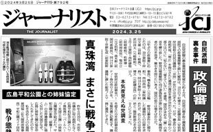 2024年3月号 通巻792号 - 日本ジャーナリスト会議（JCJ）