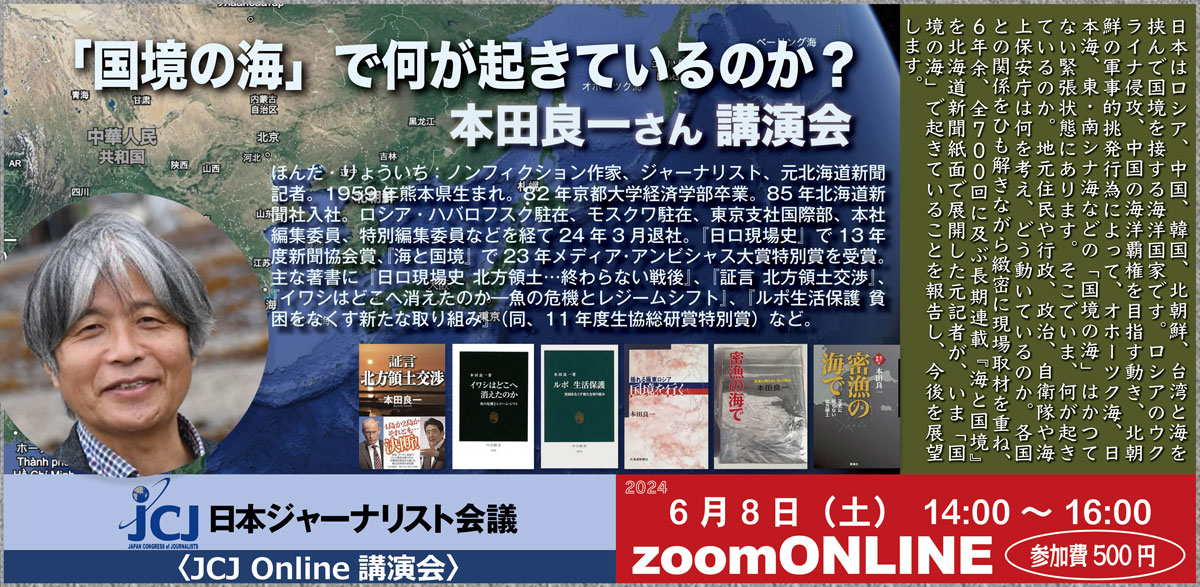 〈JCJ Online講演会〉「国境の海」で何が起きているか？ 講師：本田 良一（ノンフィクション作家、ジャーナリスト） - 日本ジャーナリスト会議（JCJ）