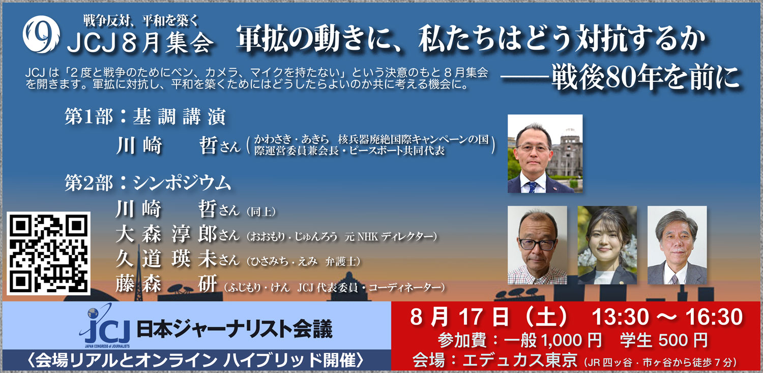 〈JCJ 8月集会〉軍拡の動きに、私たちはどう対抗するか ―― 戦後80年を前に - 日本ジャーナリスト会議（JCJ）