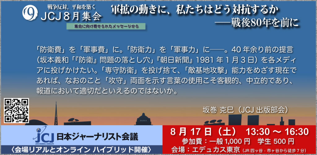 〈JCJ 8月集会〉軍拡の動きに、私たちはどう対抗するか ―― 戦後80年を前に 【集会に向け寄せられたメッセージ から（坂巻克巳（JCJ出版部会））】 - 日本ジャーナリスト会議（JCJ）