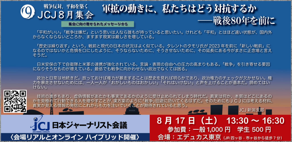 〈JCJ 8月集会〉軍拡の動きに、私たちはどう対抗するか ―― 戦後80年を前に 【集会に向け寄せられたメッセージ から（JCJ新潟支部）】 - 日本ジャーナリスト会議（JCJ）