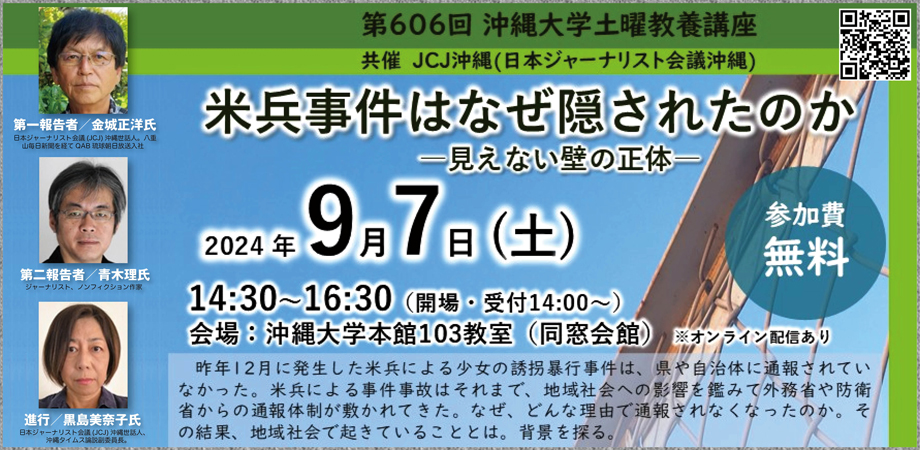 〈JCJ沖縄 共催企画〉米兵事件はなぜ隠されたのか—見えない壁の正体— （第606回 沖縄大学土曜教養講座） - 日本ジャーナリスト会議（JCJ）