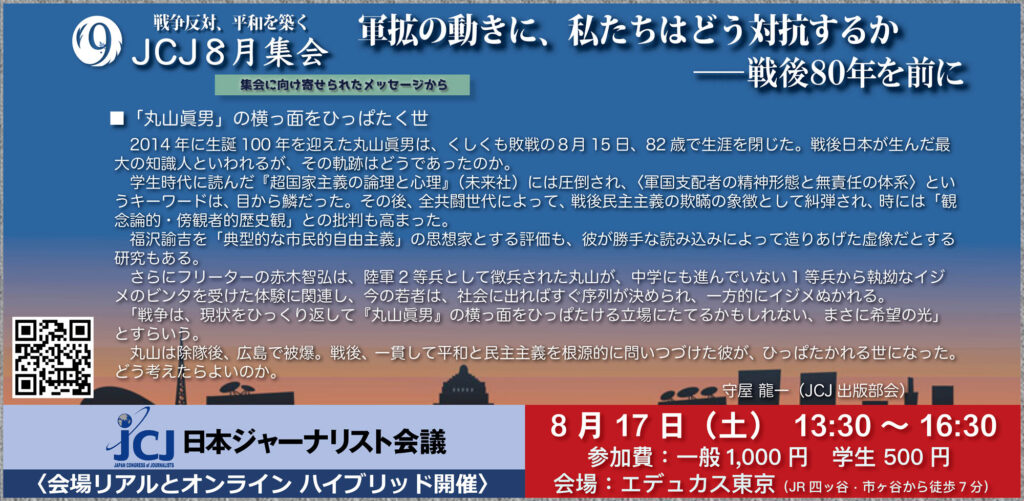〈JCJ 8月集会〉軍拡の動きに、私たちはどう対抗するか ―― 戦後80年を前に 【集会に向け寄せられたメッセージ から（守屋 龍一（JCJ出版部会））】 - 日本ジャーナリスト会議（JCJ）