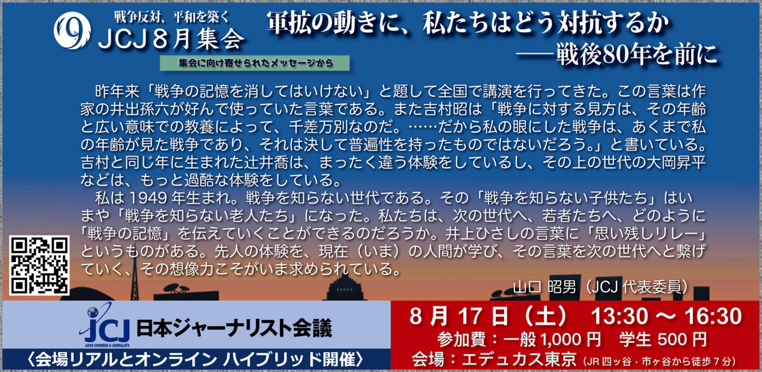 〈JCJ 8月集会〉軍拡の動きに、私たちはどう対抗するか ―― 戦後80年を前に 【集会に向け寄せられたメッセージ から（山口 昭男（JCJ代表委員））】 | 日本ジャーナリスト会議（JCJ）