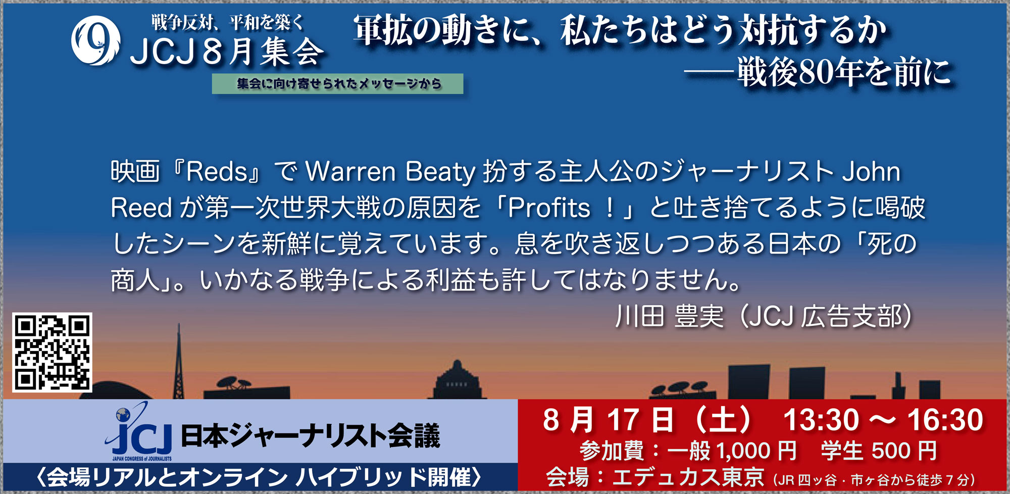 〈JCJ 8月集会〉軍拡の動きに、私たちはどう対抗するか ―― 戦後80年を前に 【集会に向け寄せられたメッセージ から（川田 豊実（JCJ広告支部））】 - 日本ジャーナリスト会議（JCJ）