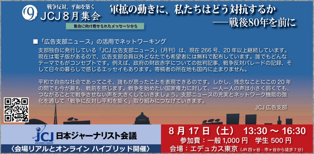 〈JCJ 8月集会〉軍拡の動きに、私たちはどう対抗するか ―― 戦後80年を前に 【集会に向け寄せられたメッセージ から（JCJ広告支部）】 - 日本ジャーナリスト会議（JCJ）