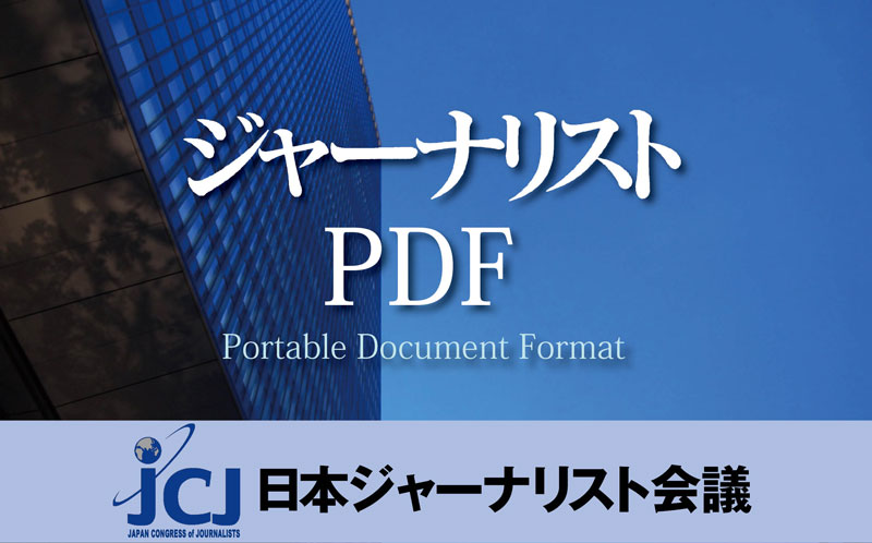 【会員限定】機関紙「ジャーナリスト」バックナンバー PDF - 日本ジャーナリスト会議（JCJ）