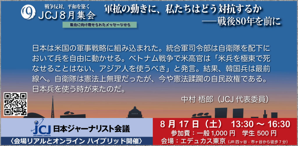 〈JCJ 8月集会〉軍拡の動きに、私たちはどう対抗するか ―― 戦後80年を前に 【集会に向け寄せられたメッセージ から（中村 梧郎（JCJ 代表委員））】 - 日本ジャーナリスト会議（JCJ）