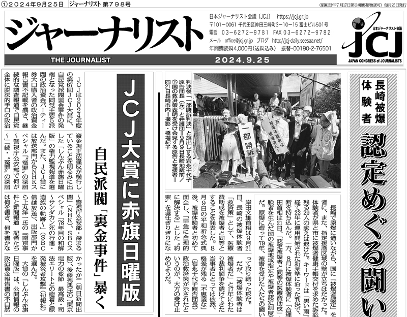 2024年9月号 通巻798号 - 日本ジャーナリスト会議（JCJ）