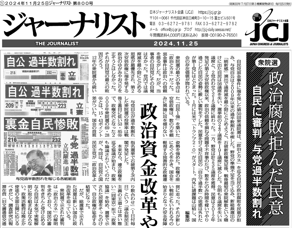 2024年11月号 通巻800号 - 日本ジャーナリスト会議（JCJ）