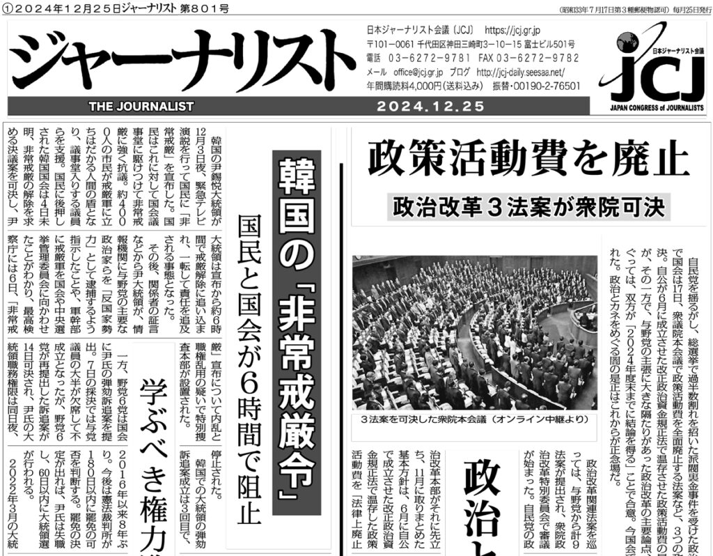 2024年12月号 通巻801号 - 日本ジャーナリスト会議（JCJ）